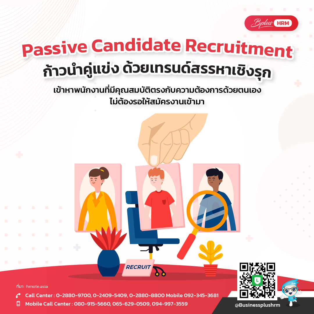 Passive Candidate Recruitment ก้าวนำคู่แข่ง ด้วยเทรนด์สรรหาเชิงรุก Passive Candidate Recruitment ก้าวนำคู่แข่ง ด้วยเทรนด์สรรหาเชิงรุก